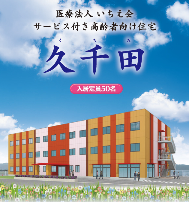 サービス付き高齢者向け住宅「久千田（くちた）」入居者募集のお知らせ 伊月病院